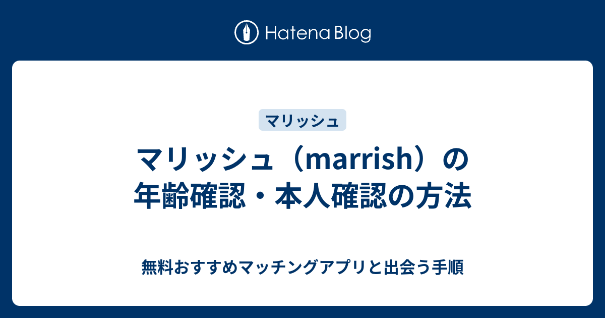 マリッシュ（marrish）の年齢確認・本人確認の方法 - 無料でも本当に出会える！おすすめマッチングアプリと出会うまでの全手順