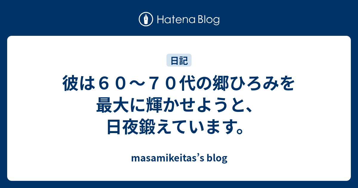 彼は60～70代の郷ひろみを最大に輝かせようと、日夜鍛えています。 - masamikeitas’s blog