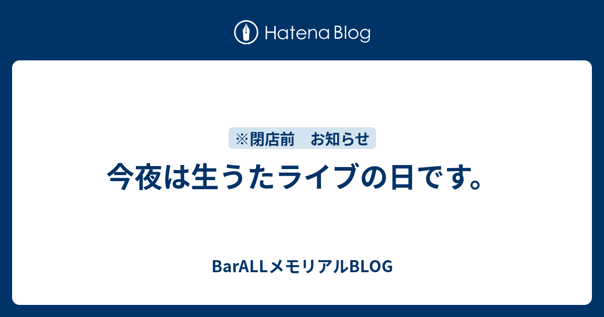今夜は生うたライブの日です。 - BarALLメモリアルBLOG