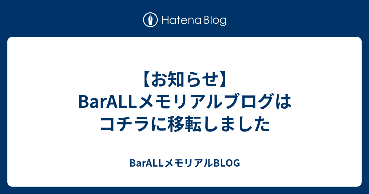 【お知らせ】ブログ移転しました - BarALLメモリアルBLOG