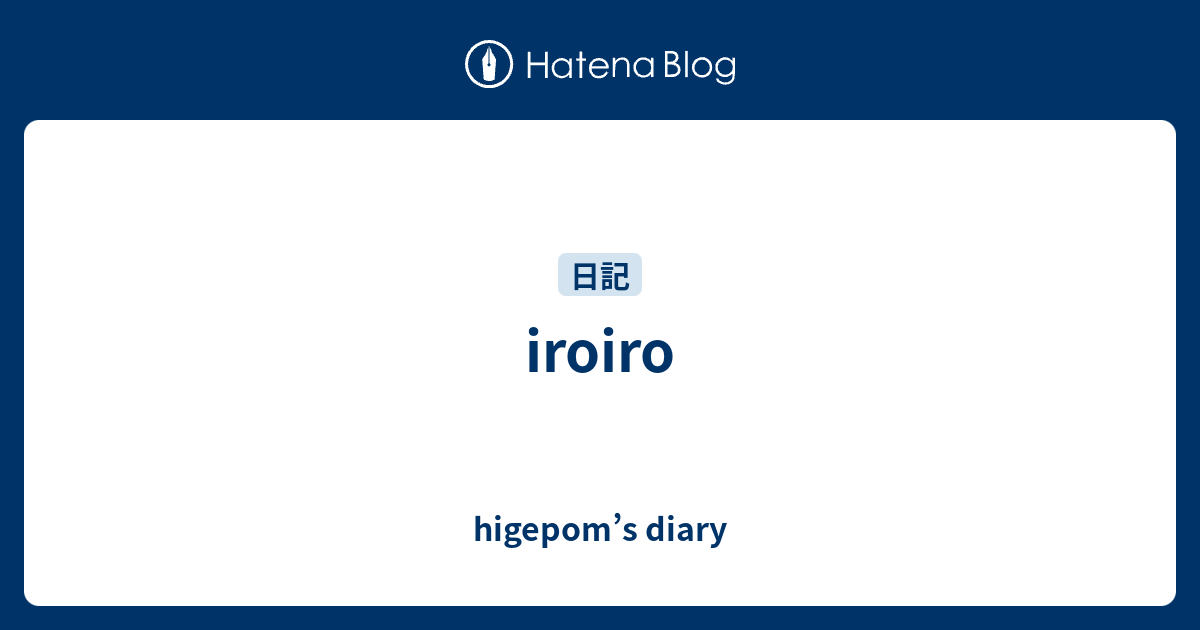 iroiro - higepom’s diary