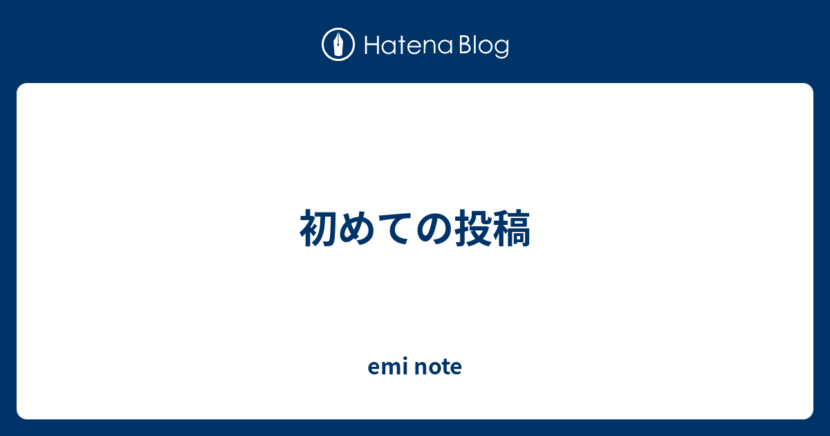 初めての投稿 - emi note