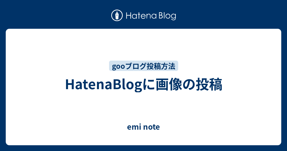 HatenaBlogに画像の投稿 - emi note