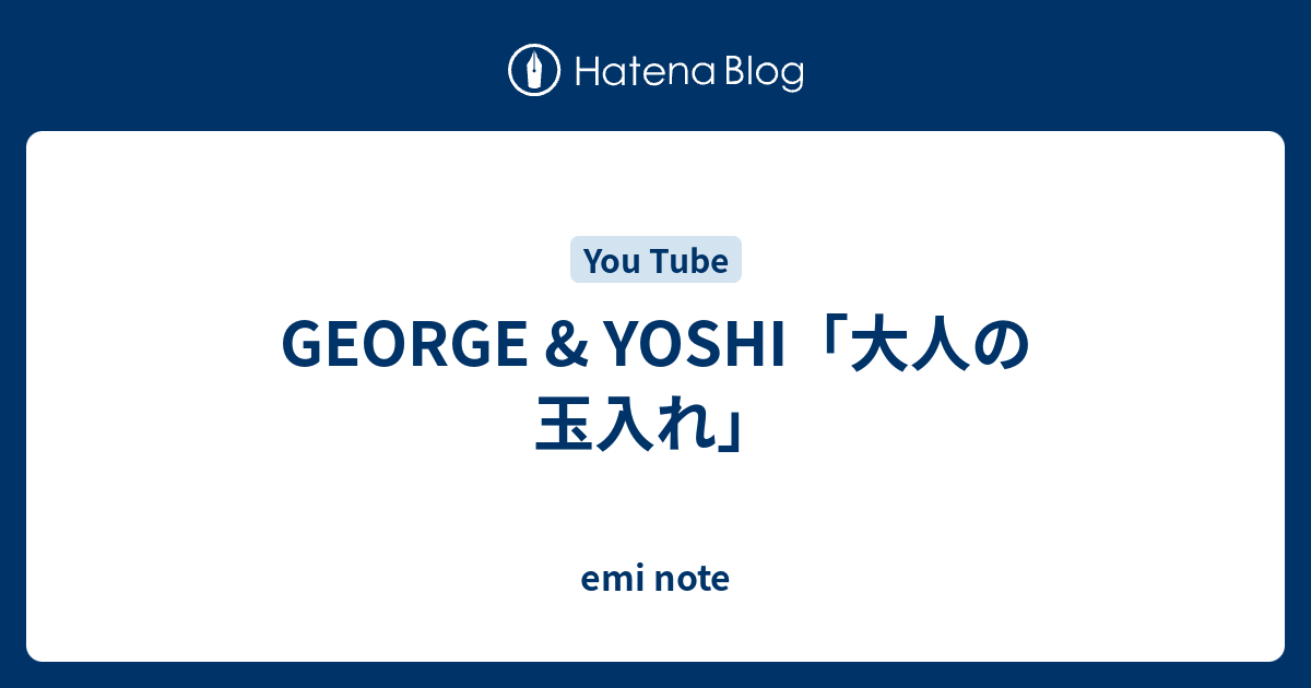 GEORGE & YOSHI「大人の玉入れ」 - emi note