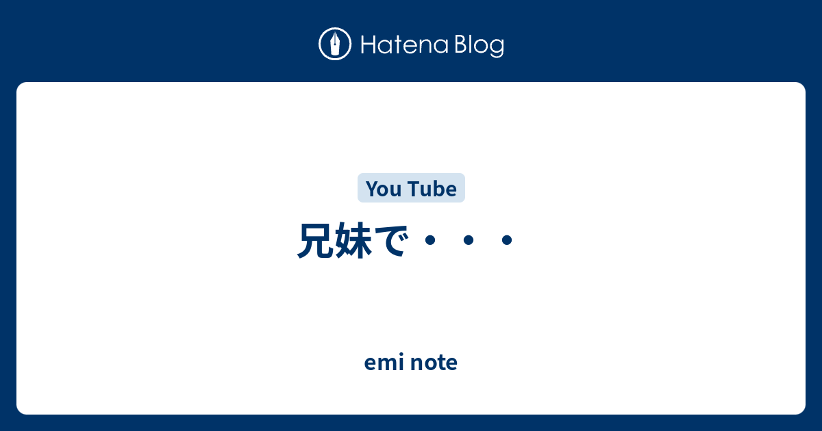 兄妹で・・・ - emi note