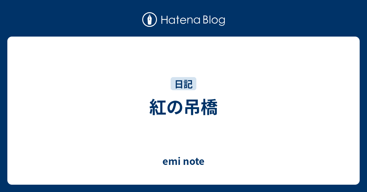紅の吊橋 - emi note
