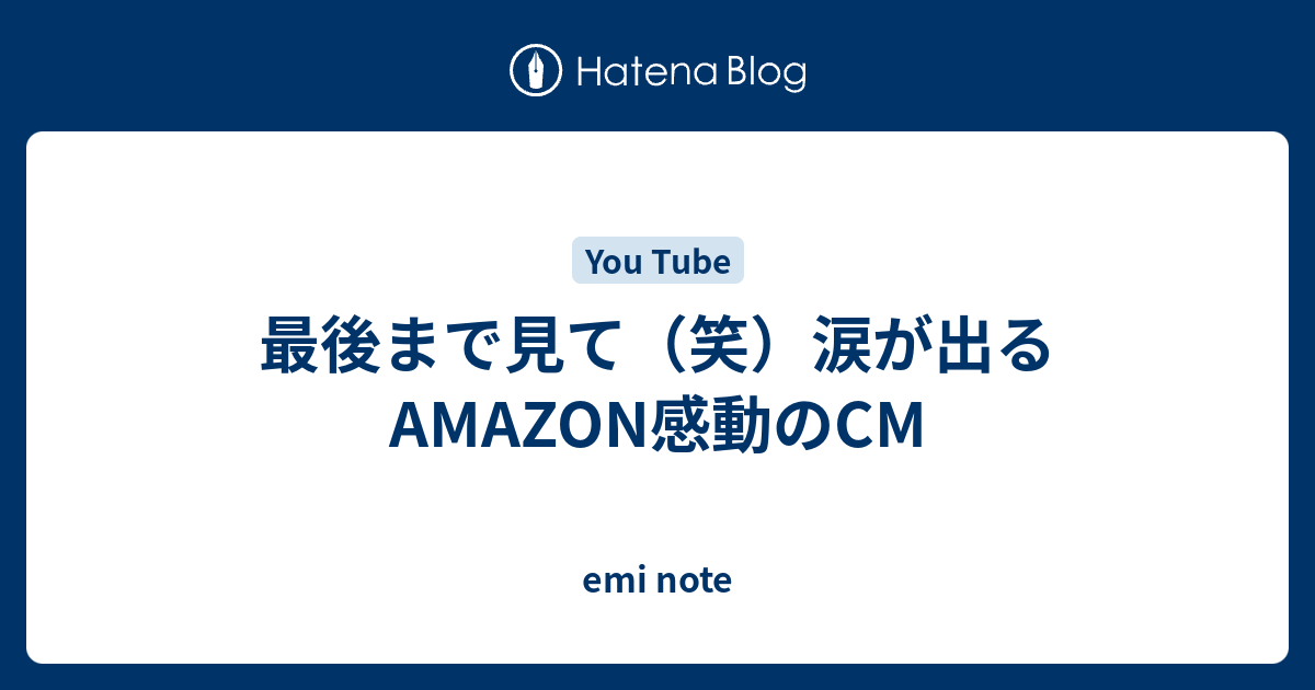 最後まで見て（笑）涙が出るAMAZON感動のCM - emi note