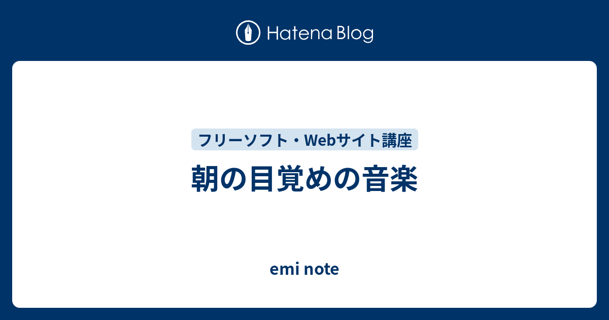 朝の目覚めの音楽 - emi note
