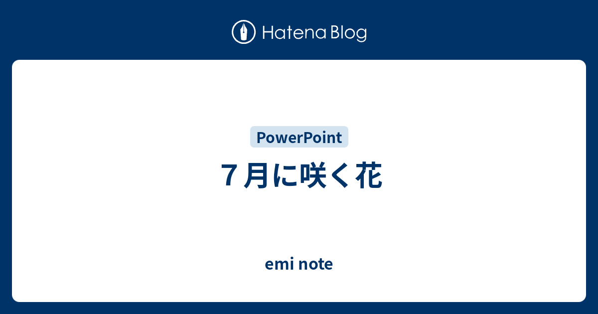 7月に咲く花 - emi note