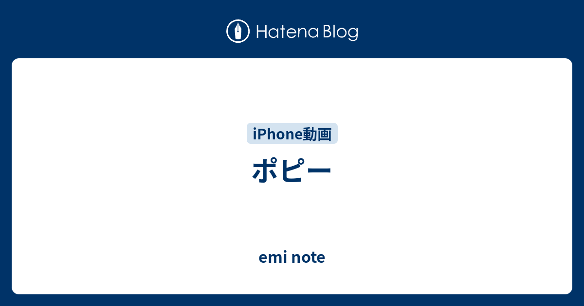 ポピー - emi note