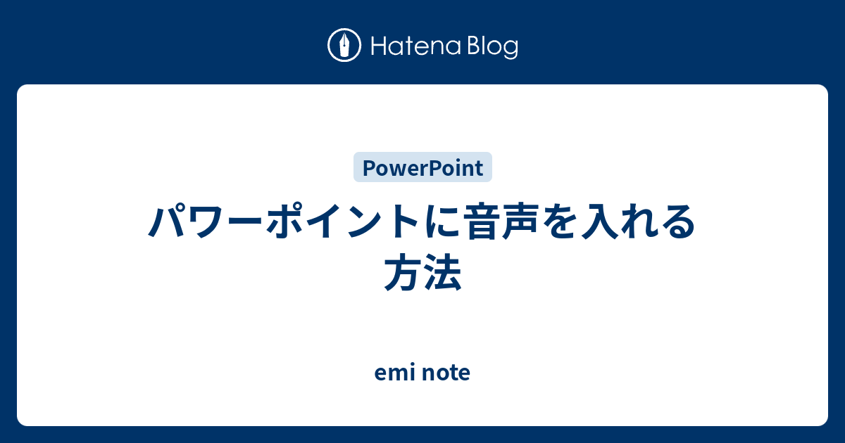 パワーポイントに音声を入れる方法 - emi note