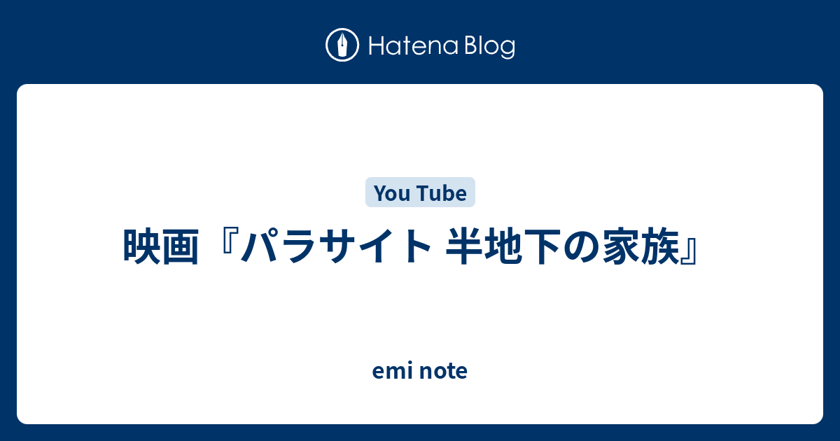 映画『パラサイト 半地下の家族』 - emi note