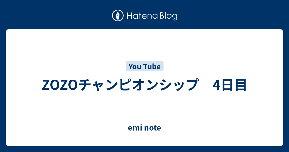 ZOZOチャンピオンシップ 4日目 - emi note