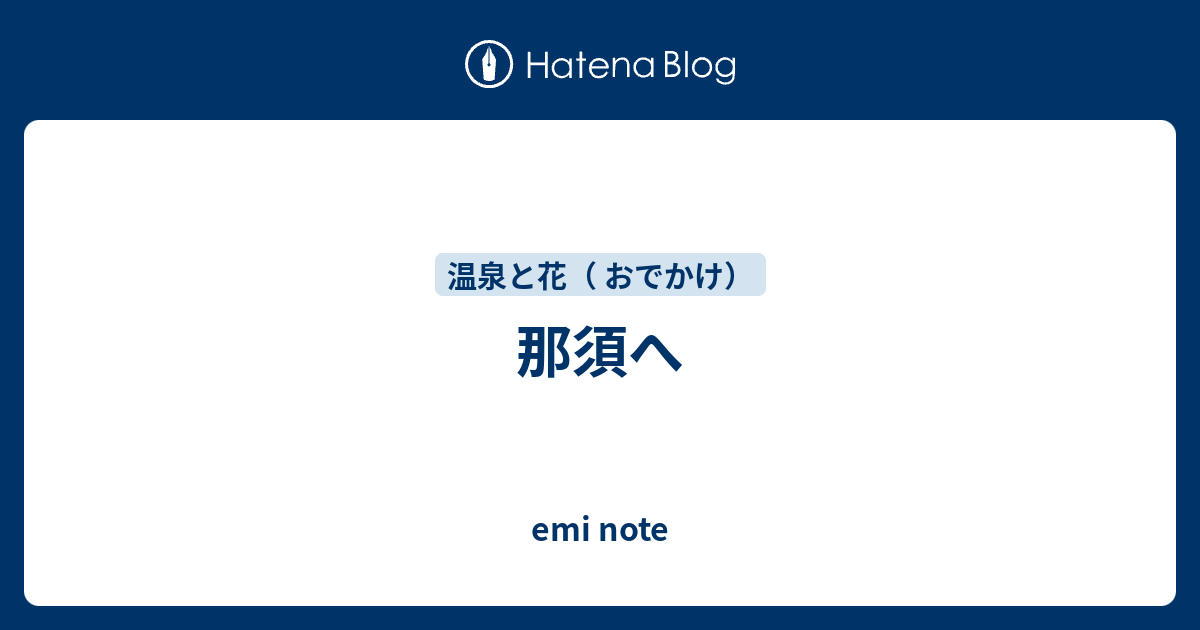 那須へ - emi note