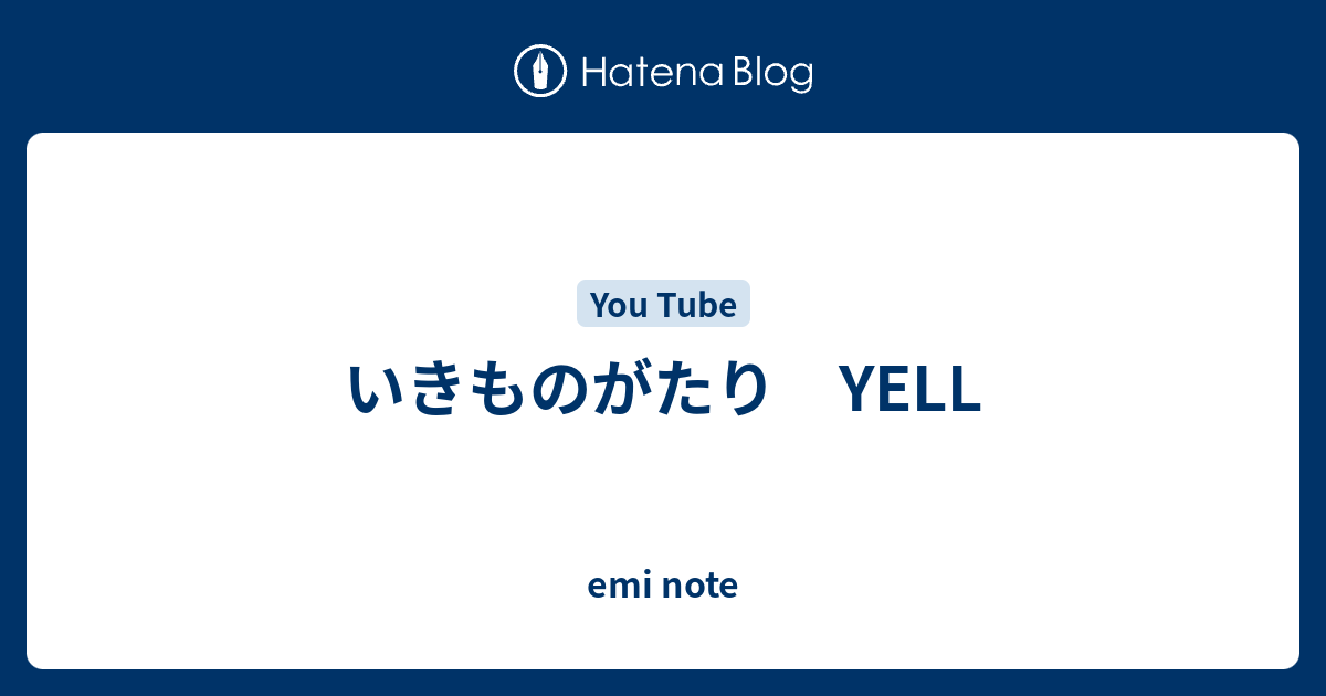いきものがたり YELL - emi note