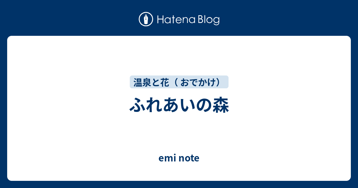 ふれあいの森 - emi note