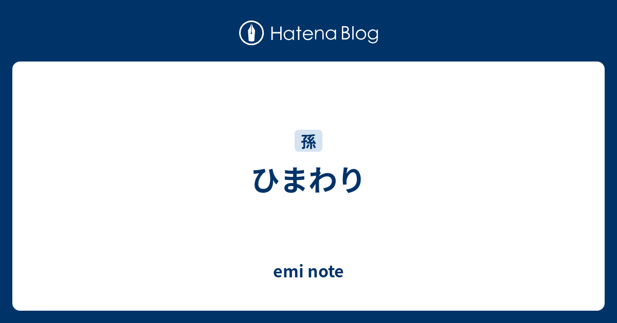 ひまわり - emi note