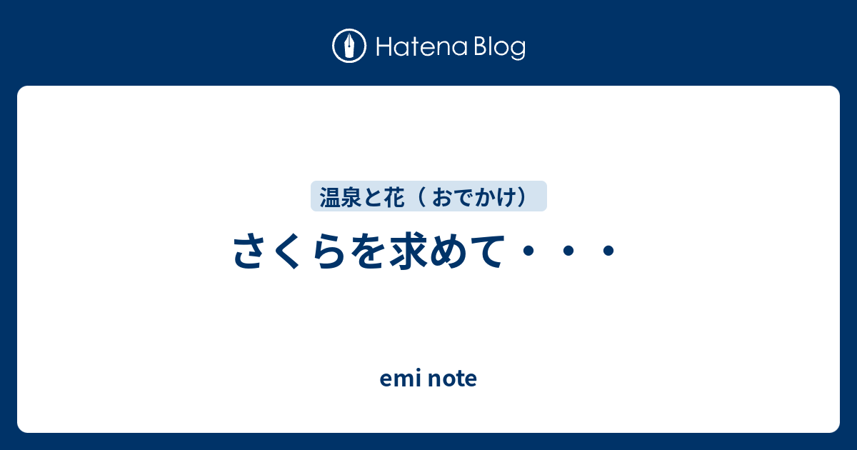 さくらを求めて・・・ - emi note