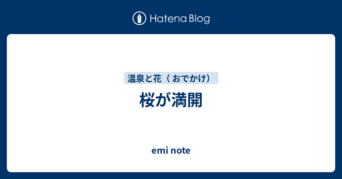 桜が満開 - emi note