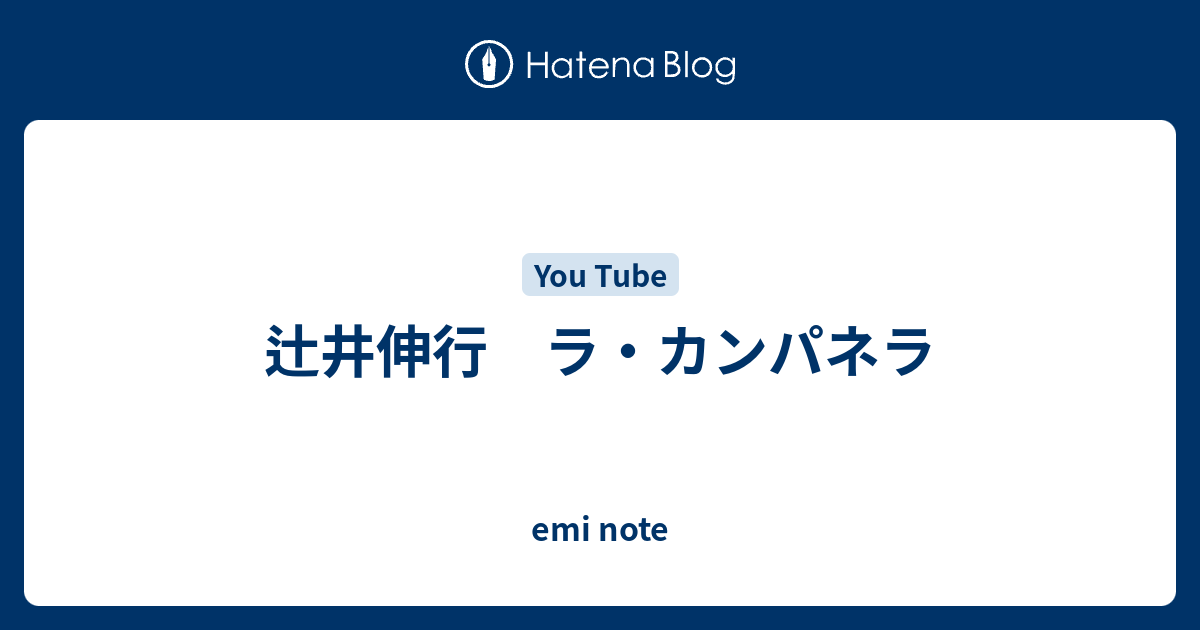 辻井伸行 ラ・カンパネラ - emi note