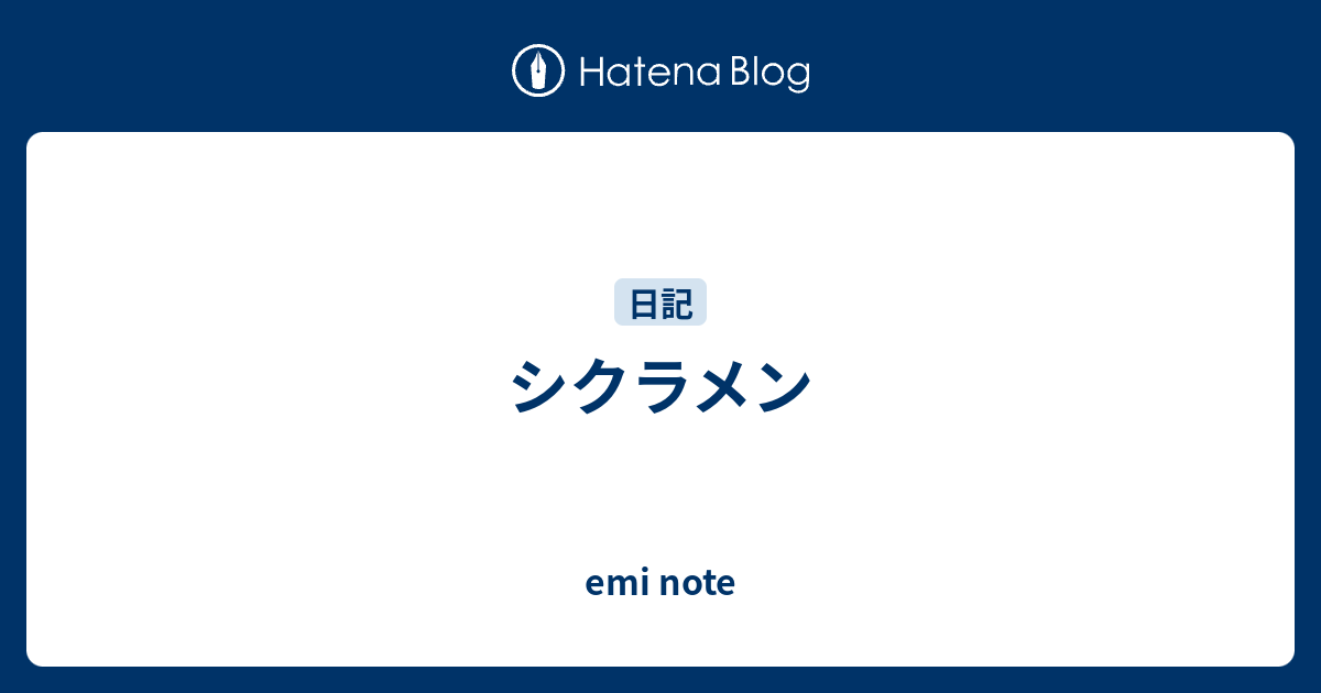 シクラメン - emi note