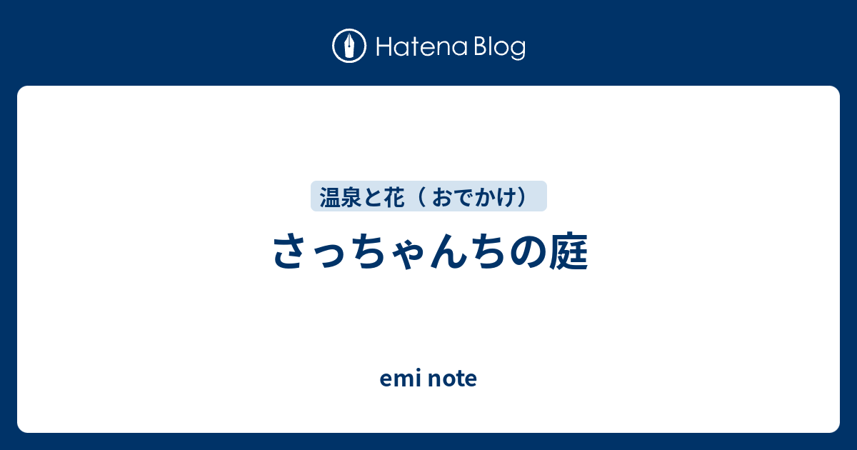 さっちゃんちの庭 - emi note