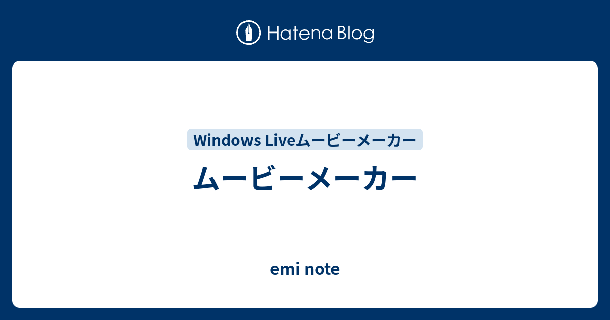 ムービーメーカー - emi note