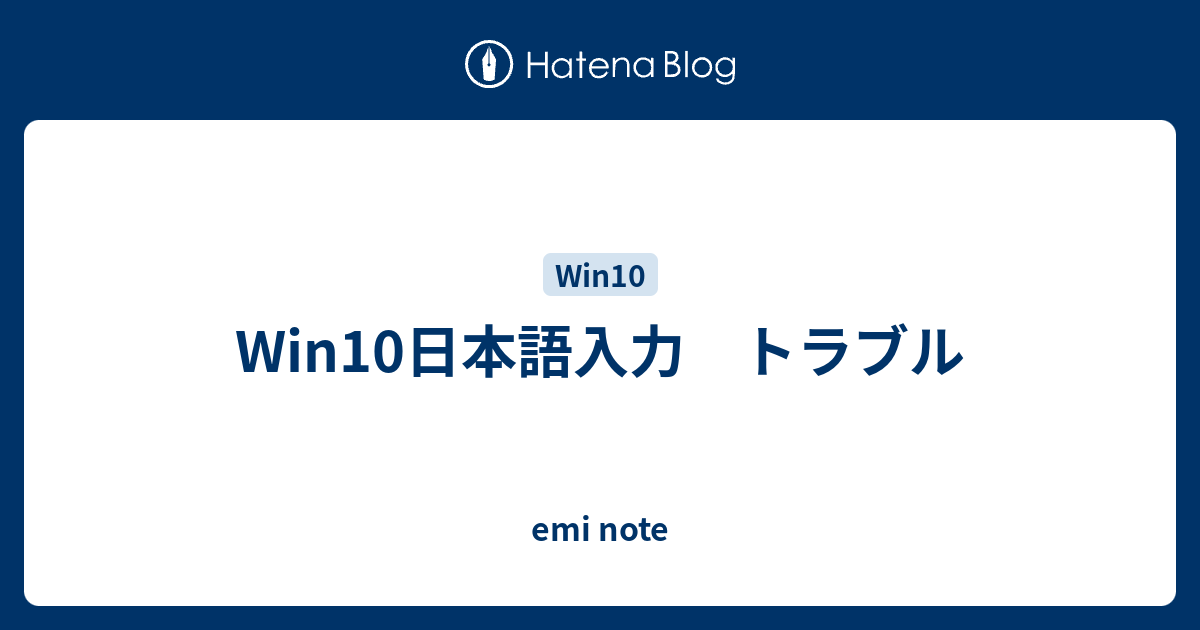 Win10日本語入力 トラブル - emi note