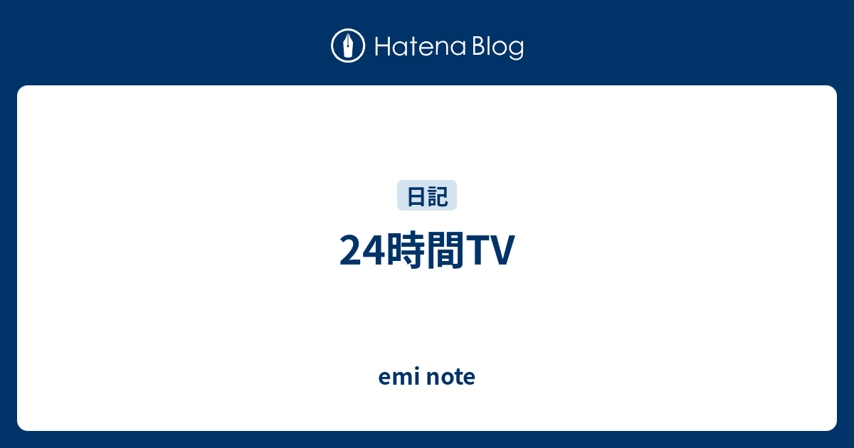24時間TV - emi note