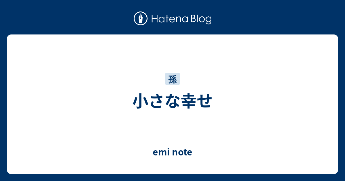 小さな幸せ - emi note