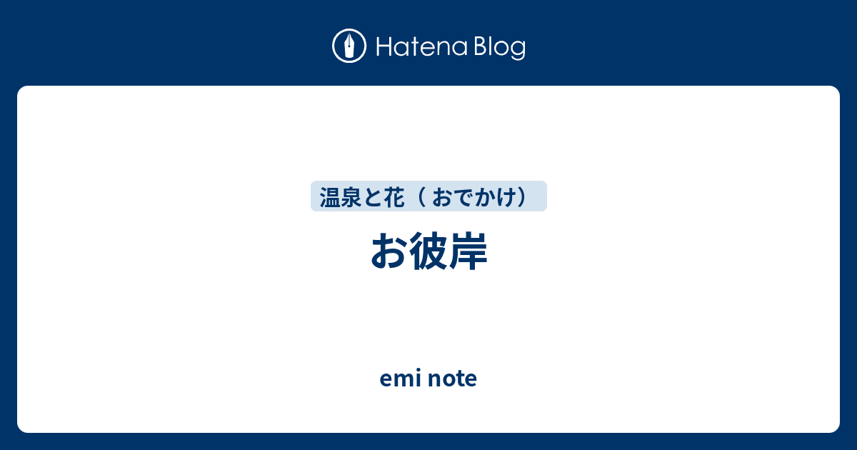 お彼岸 - emi note