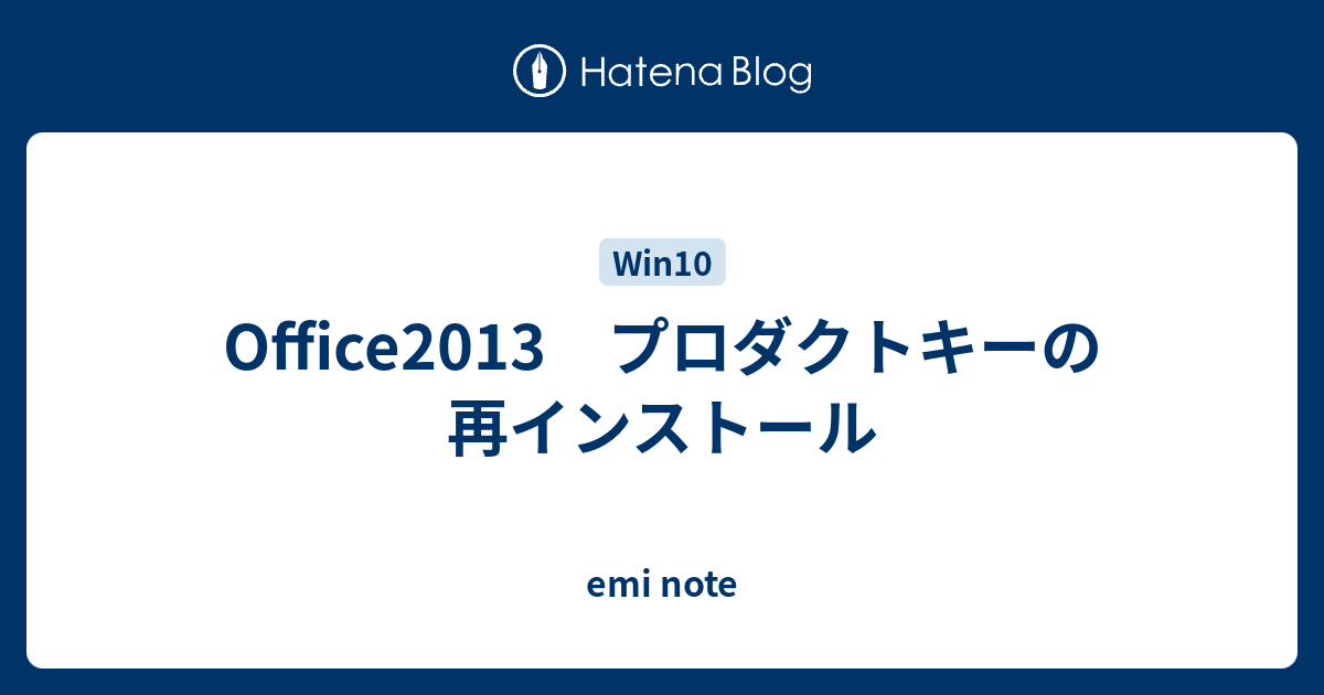 Office2013 プロダクトキーの再インストール - emi note