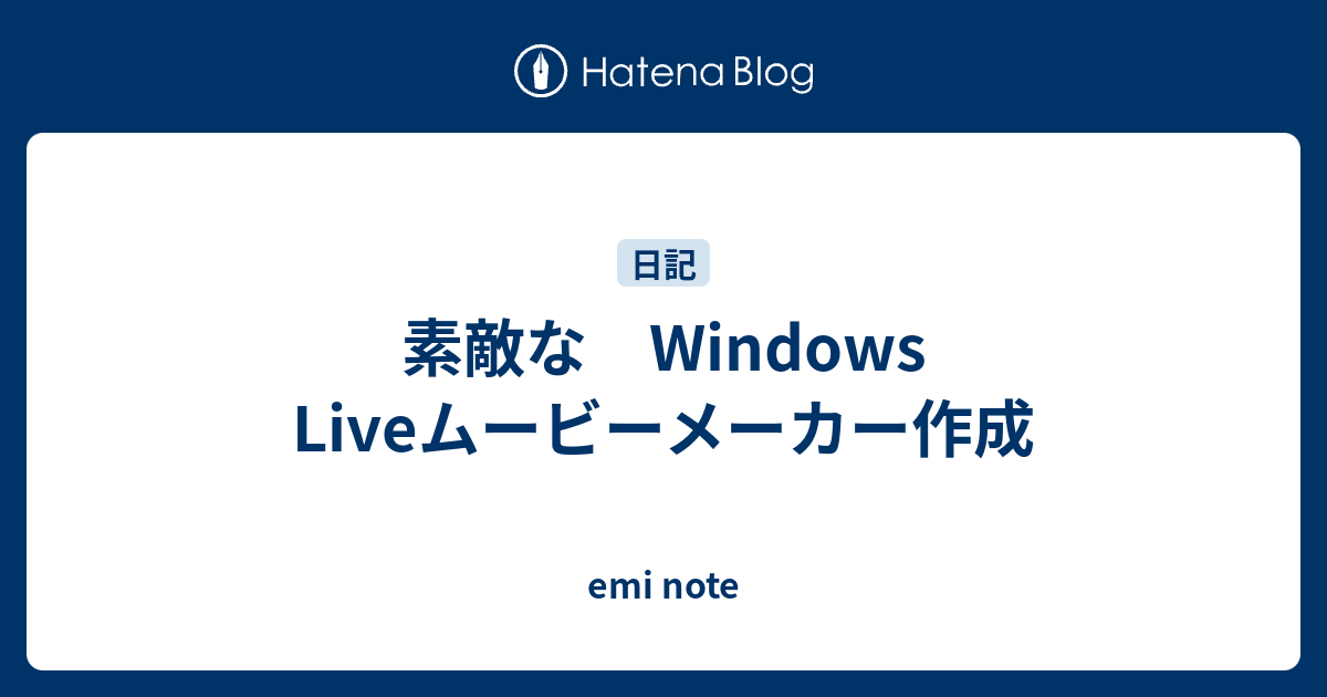 素敵な Windows Liveムービーメーカー作成 - emi note