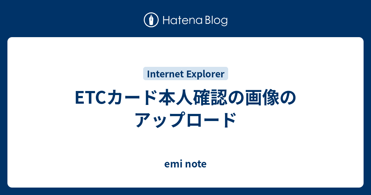 ETCカード本人確認の画像のアップロード - emi note