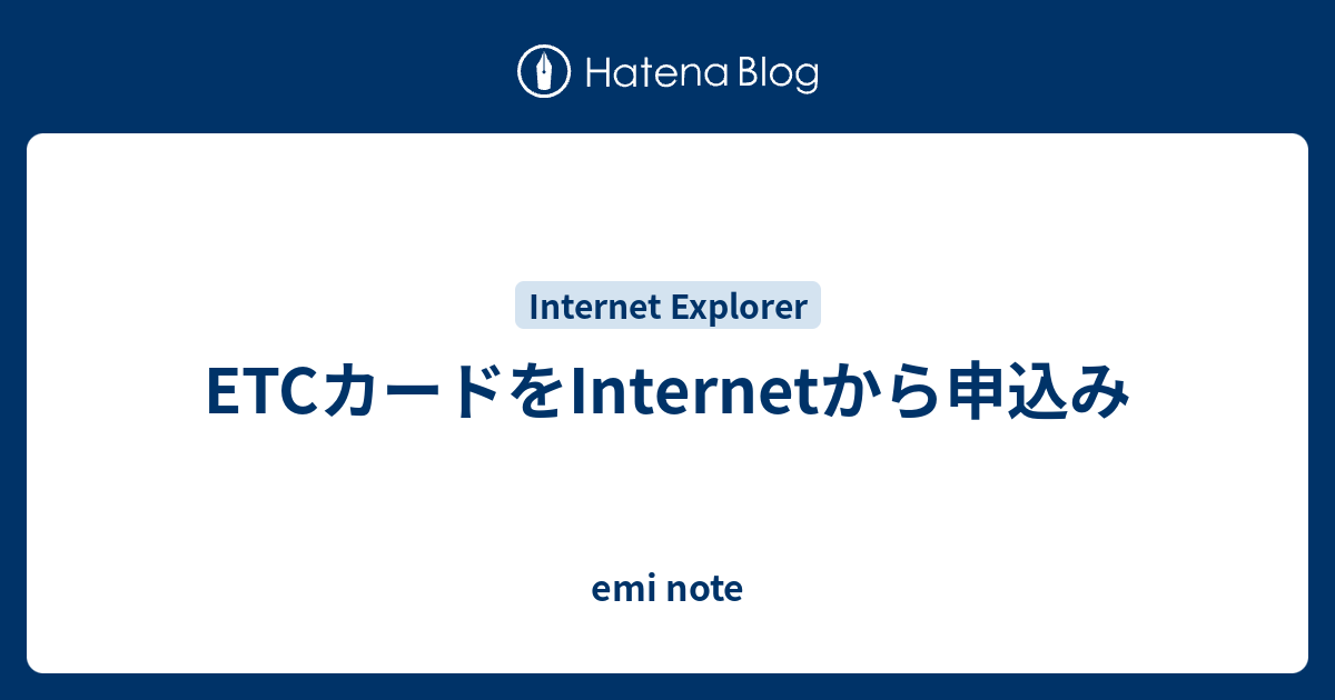 ETCカードをInternetから申込み - emi note