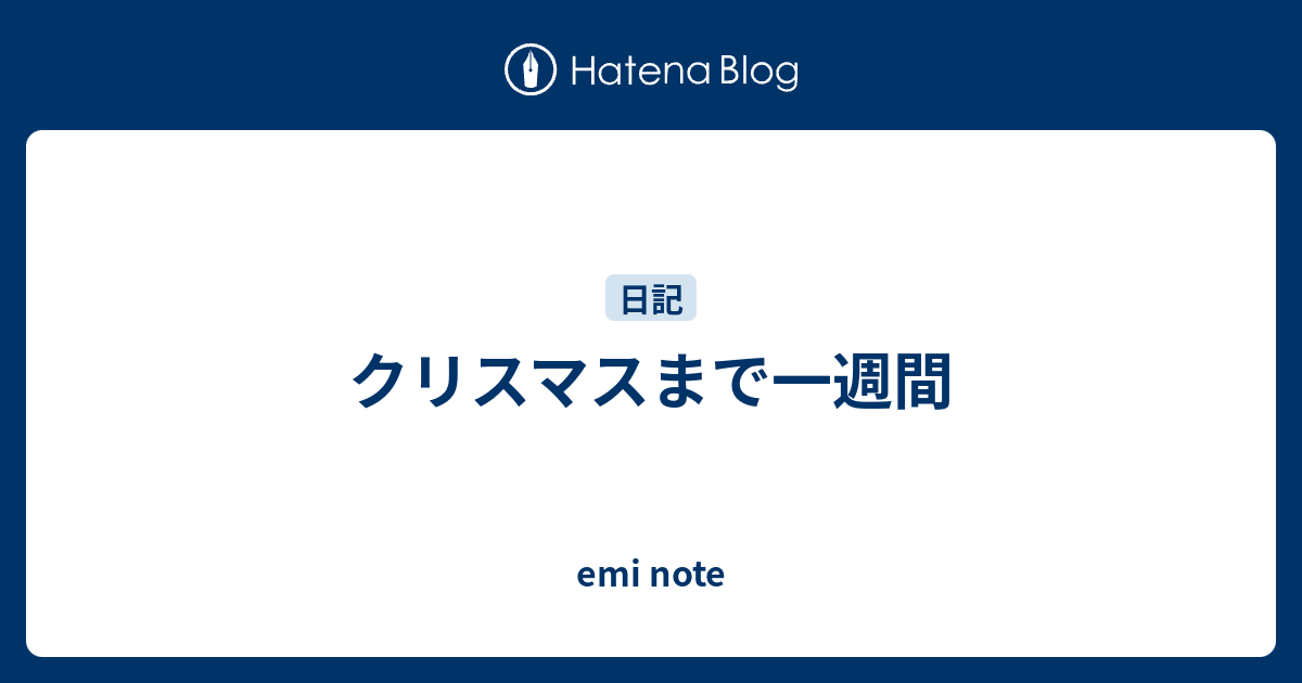 クリスマスまで一週間 - emi note