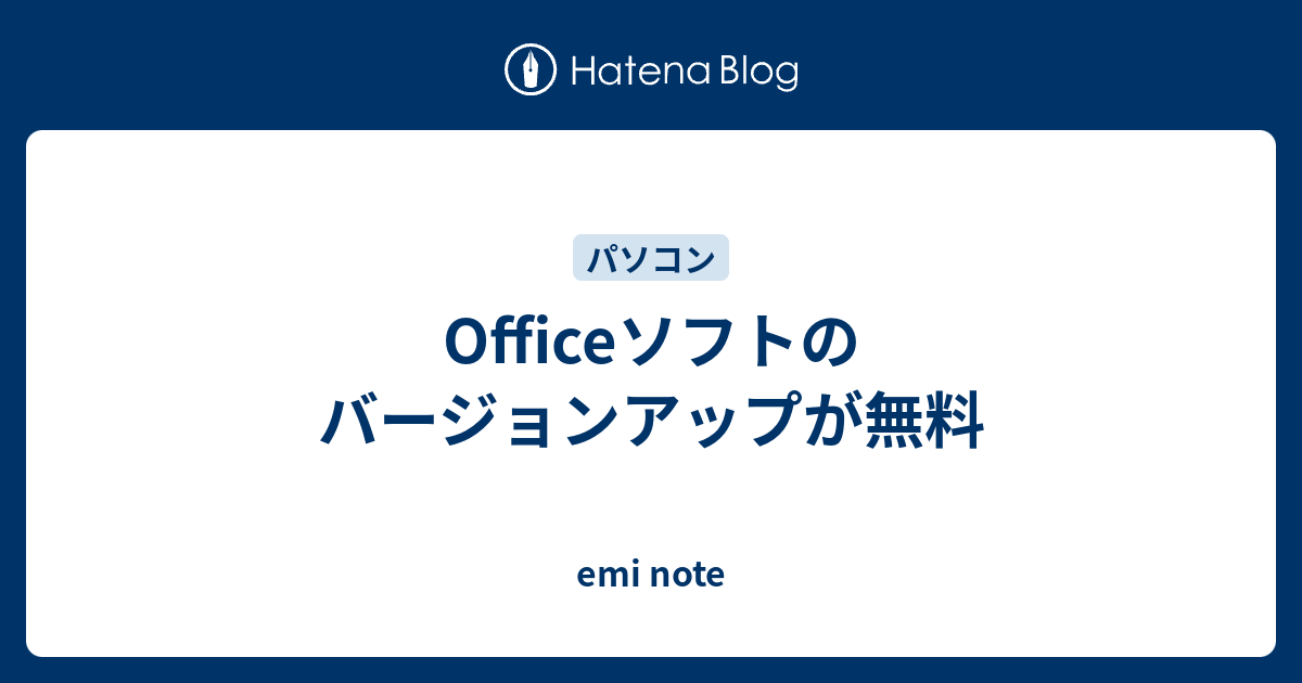 Officeソフトのバージョンアップが無料 - emi note