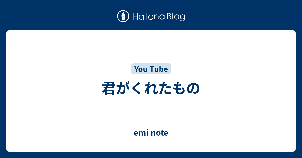 君がくれたもの - emi note