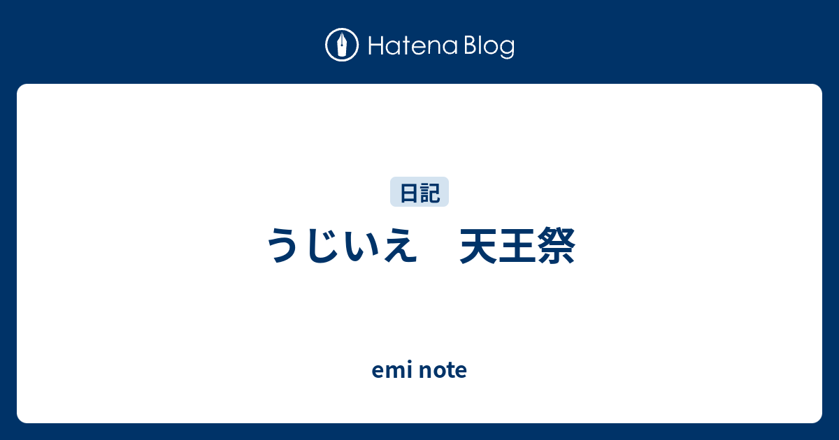 うじいえ 天王祭 - emi note