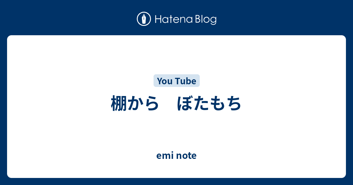 棚から ぼたもち - emi note