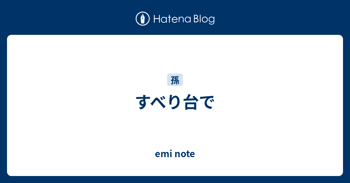 すべり台で - emi note