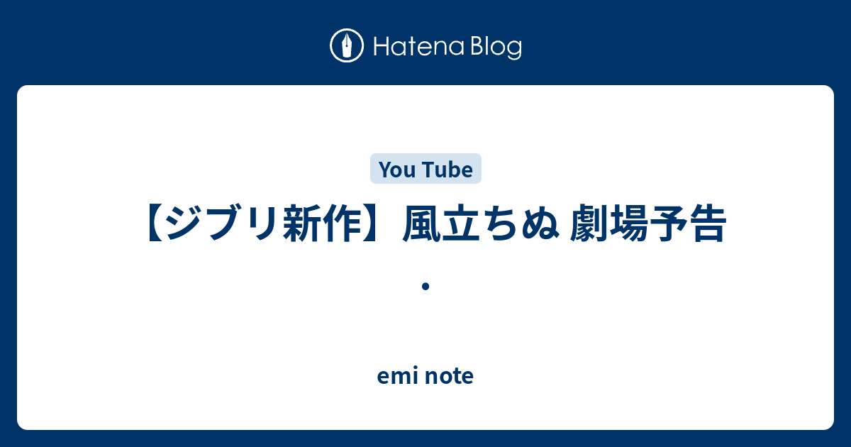 【ジブリ新作】風立ちぬ 劇場予告 . - emi note