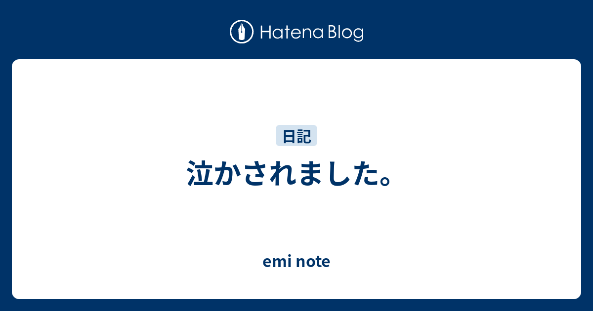 泣かされました。 - emi note