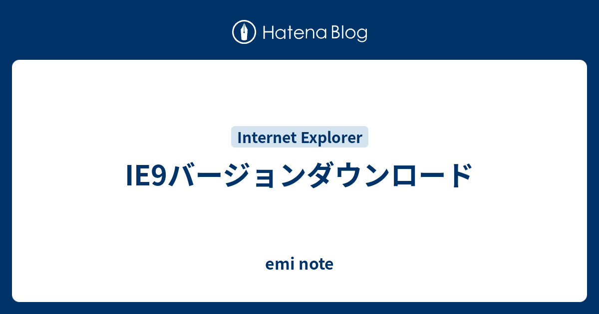 IE9バージョンダウンロード - emi note