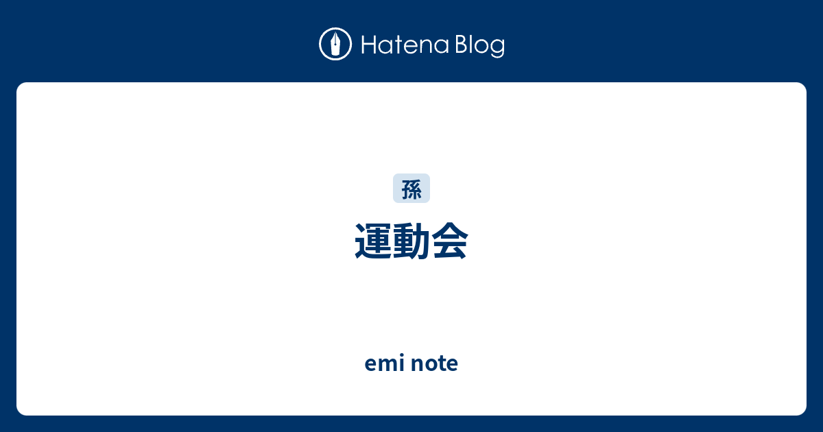 運動会 - emi note