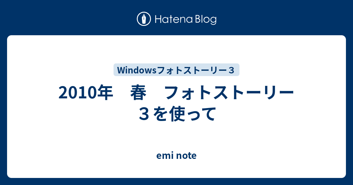 2010年 春 フォトストーリー3を使って - emi note