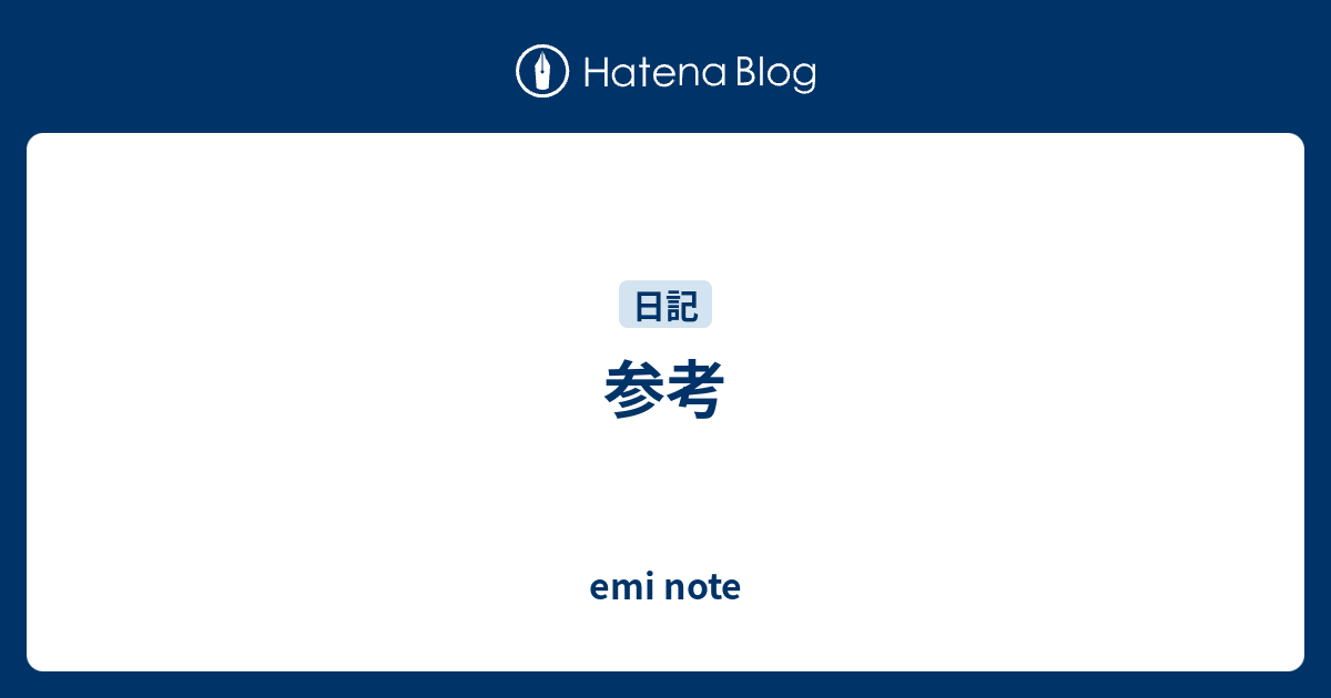 参考 - emi note