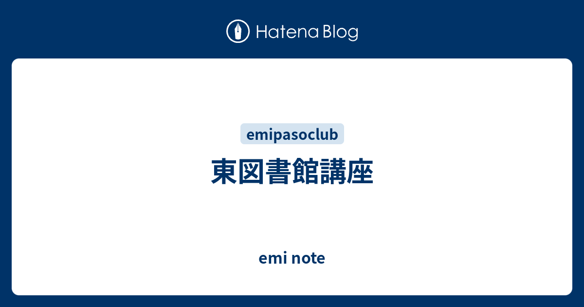 東図書館講座 - emi note