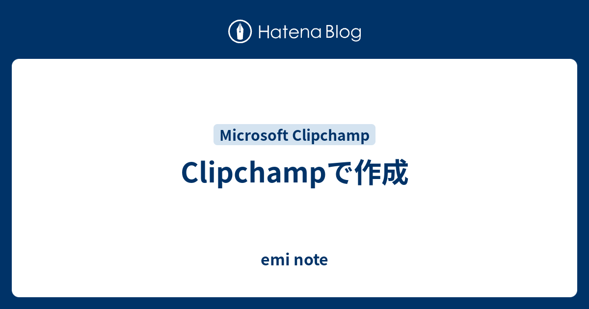 Clipchampで作成 - emi note