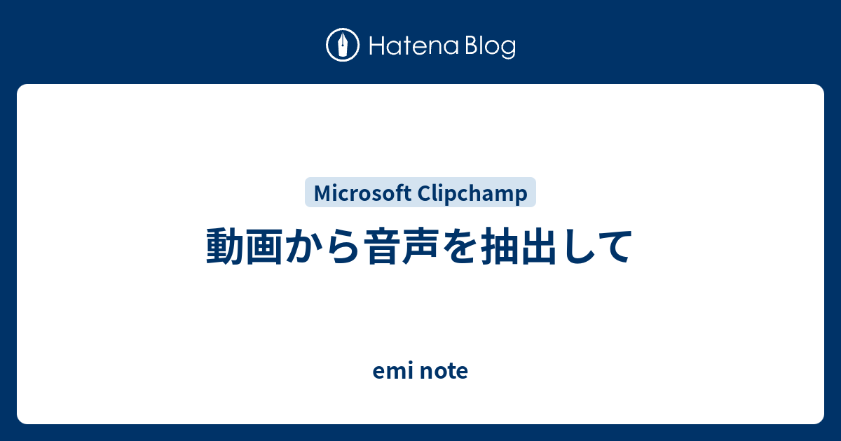 動画から音声を抽出して - emi note